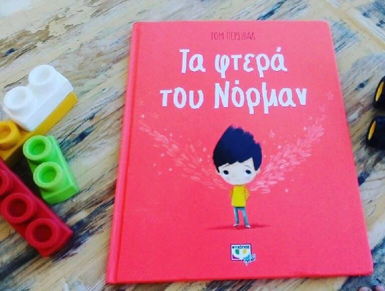 ΤΑ ΦΤΕΡΑ ΤΟΥ ΝΟΡΜΑΝ - blog για μαμάδες και για παιδιά